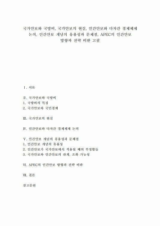 [국가안보][국방비][인간안보][다자간 경제체제][APEC]국가안보와 국방비, 국가안보의 현실, 인간안보와 다자간 경제체제 논의, 인간안보 개념의 유용성과 문제점, APEC의 인간안보 방향과 전략 비판 고찰