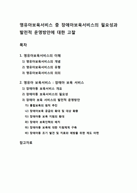 [장애아동보육서비스]영유아보육서비스의 개념 이해와 영유아보육서비스 유형 중 장애아보육서비스의 필요성과 발전적 운영방안