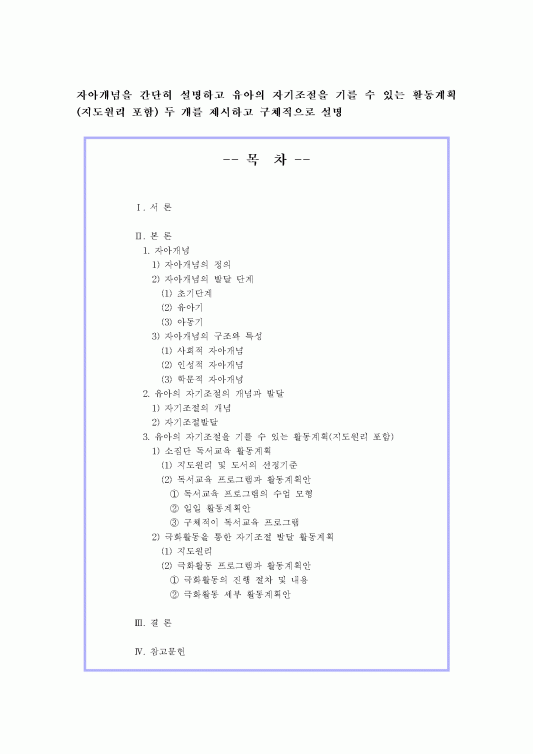 (유아사회교육E형)자아개념을 간단히 설명하고 유아의 자기조절을 기를 수 있는 활동계획(지도원리 포함) 두 개를 제시하고 구체적으로 설명