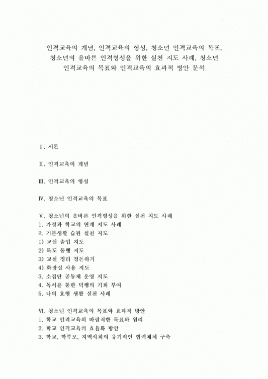 인격교육의 개념, 인격교육의 형성, 청소년 인격교육의 목표, 청소년의 올바른 인격형성을 위한 실천 지도 사례, 청소년 인격교육의 목표와 인격교육의 효과적 방안 분석(인격교육, 인격, 청소년인격교육, 인격형성)