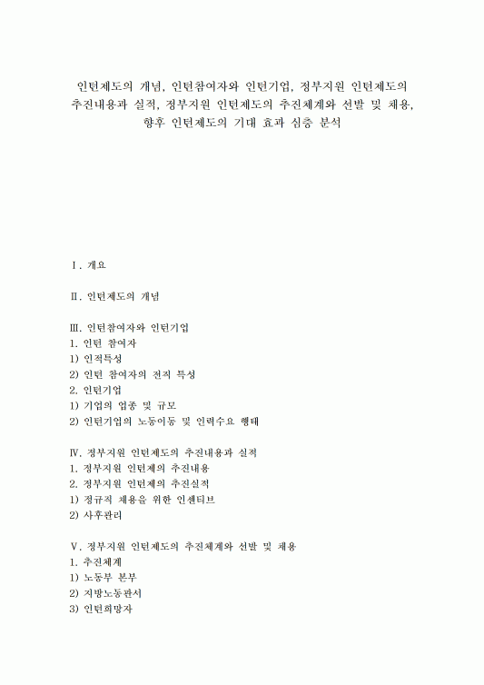 [인턴제도][정부지원 인턴제도][인턴기업]인턴제도의 개념, 인턴참여자와 인턴기업, 정부지원 인턴제도의 추진내용과 실적, 정부지원 인턴제도의 추진체계와 선발 및 채용, 향후 인턴제도의 기대 효과 심층 분석