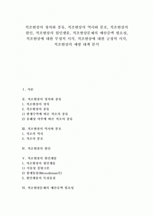 적조현상의 정의와 종류, 적조현상의 역사와 분포, 적조현상의 원인, 적조현상의 원인생물, 적조현상문제의 예산증액 필요성, 적조현상에 대한 부정적 시각, 적조현상에 대한 긍정적 시각, 적조현상 예방 대책 분석