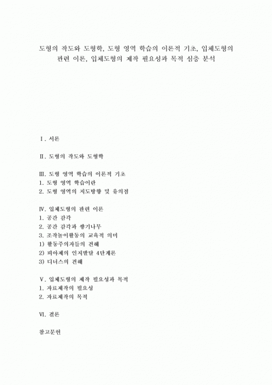 [도형][입체도형]도형의 작도와 도형학, 도형 영역 학습의 이론적 기초, 입체도형의 관련 이론, 입체도형의 제작 필요성과 목적 심층 분석(도형, 도형의 작도, 도형학, 도형영역학습, 입체도형, 입체도형제작)