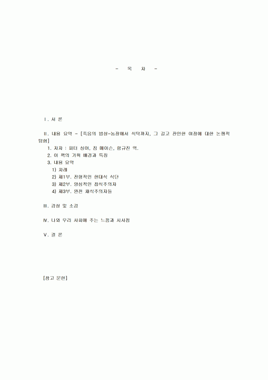 [농업농촌의이해]죽음의 밥상-농장에서 식탁까지, 그 길고 잔인한 여정에 대한 논쟁적 탐험 - 내용을 요약한 다음 나와 우리 사회에 주는 느낌과 시사점 등