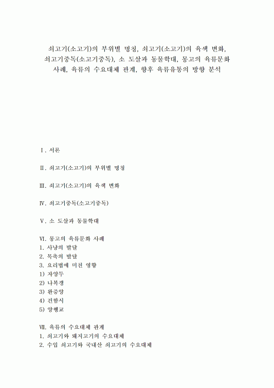 [쇠고기][소고기][육류문화]쇠고기(소고기)의 부위별 명칭, 쇠고기(소고기)의 육색 변화, 쇠고기중독(소고기중독), 소 도살과 동물학대, 몽고의 육류문화 사례, 육류의 수요대체 관계, 향후 육류유통의 방향 분석