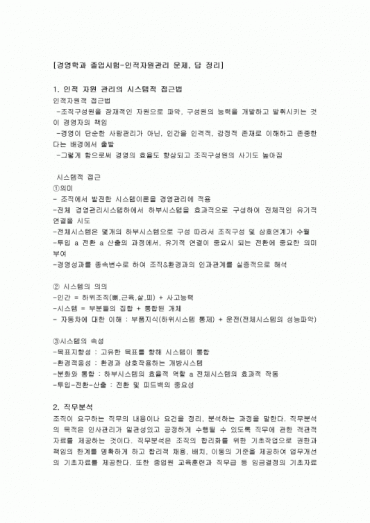 경영학과 졸업시험 - 인적자원관리 문제, 답 정리