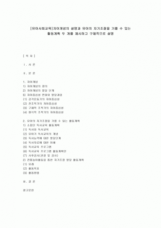 [유아사회교육]자아개념의 설명과 유아의 자기조절을 기를 수 있는 활동계획 두 개를 제시하고 구체적으로 설명