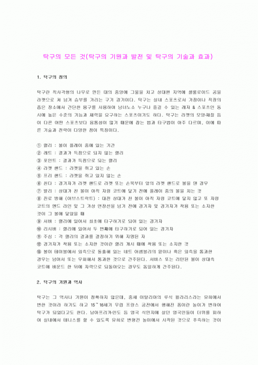 [탁구기술, 탁구] 탁구의 모든 것(탁구의 기원과 발전 및 탁구의 기술과 효과)