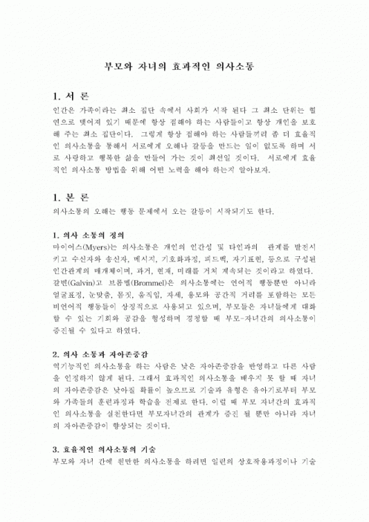 부모와 자녀의 효과적인 의사소통