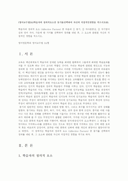 (영어교수법3A)학습자의 정의적요소중 동기를선택하여 자신의 직접적인경험을 적으시오00.