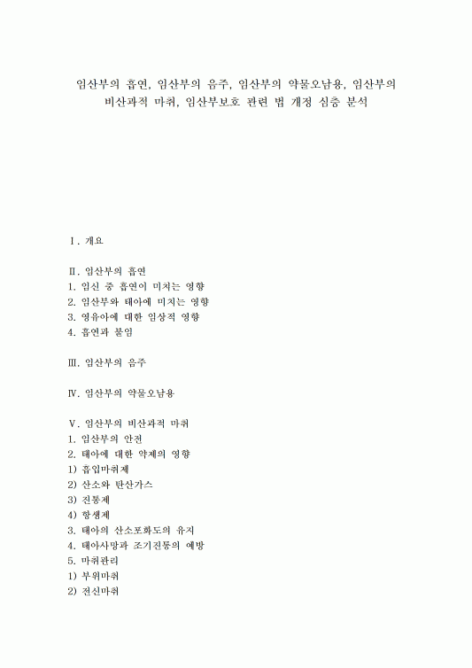 [임산부의 흡연][임산부의 음주][임산부의 약물오남용][임산부의 비산과적 마취][임산부보호법]임산부의 흡연, 임산부의 음주, 임산부의 약물오남용, 임산부의 비산과적 마취, 임산부보호 관련 법 개정 심층 분석