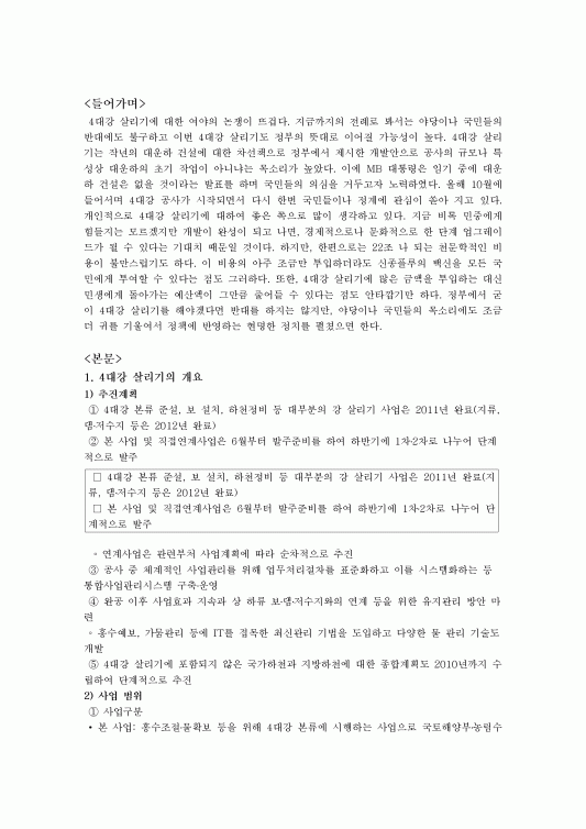 [4대강] 4대강 살리기의 긍정적, 부정적 분석