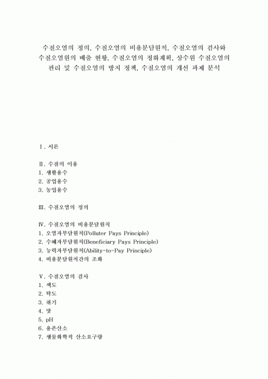 [수질오염][상수원]수질오염의 정의, 수질오염의 비용분담원칙, 수질오염의 검사와 수질오염원의 배출 현황, 수질오염의 정화계획, 상수원 수질오염의 관리 및 수질오염의 방지 정책, 수질오염의 개선 과제 분석