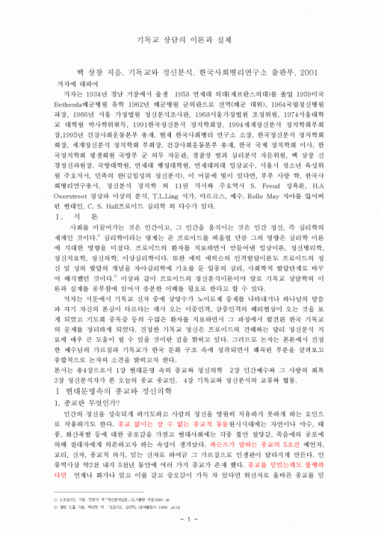 [사회과학] 기독교와 정신분석