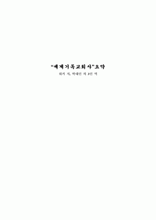 “세계기독교회사”요약