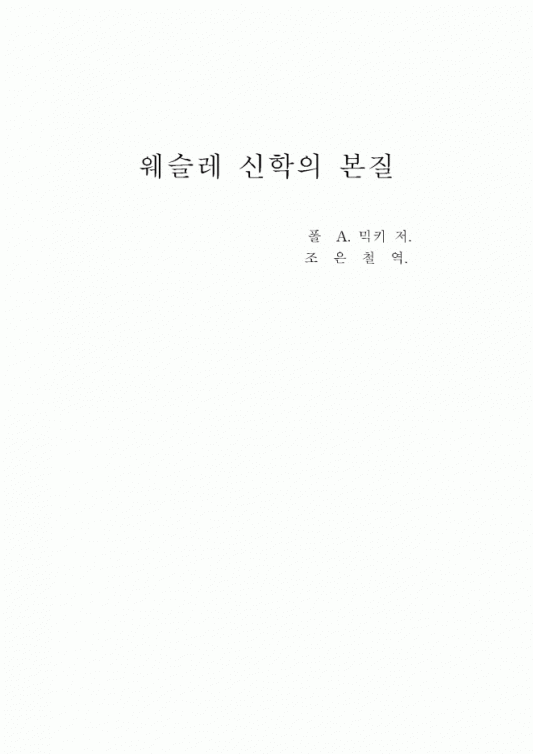 웨슬리 신학의 본질