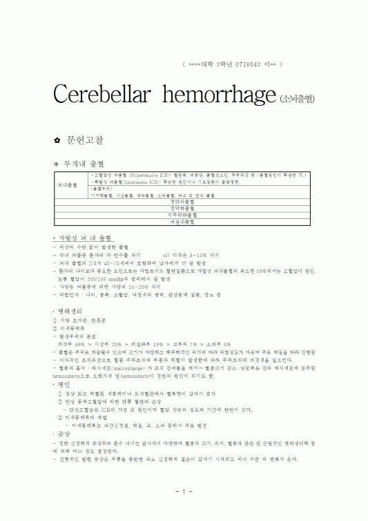 소뇌출혈 case study