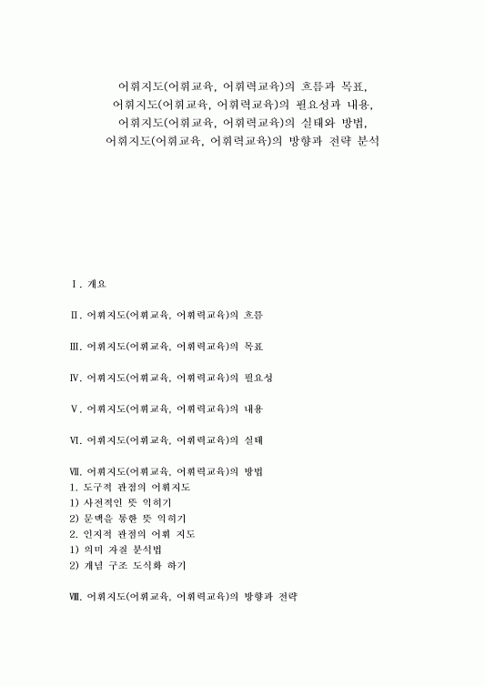 [어휘지도]어휘지도(어휘교육, 어휘력교육)의 흐름과 목표, 어휘지도(어휘교육, 어휘력교육)의 필요성과 내용, 어휘지도(어휘교육, 어휘력교육)의 실태와 방법, 어휘지도(어휘교육, 어휘력교육)의 방향과 전략 분석(국어교육, 국어, 교육, 어휘력)