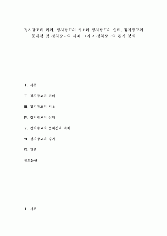 [정치광고][정치광고의 실태][정치광고의 문제점][정치광고의 과제][정치광고의 평가]정치광고의 의의, 정치광고의 시초와 정치광고의 실태, 정치광고의 문제점 및 정치광고의 과제 그리고 정치광고의 평가 분석(정치광고, 선거, 후보)