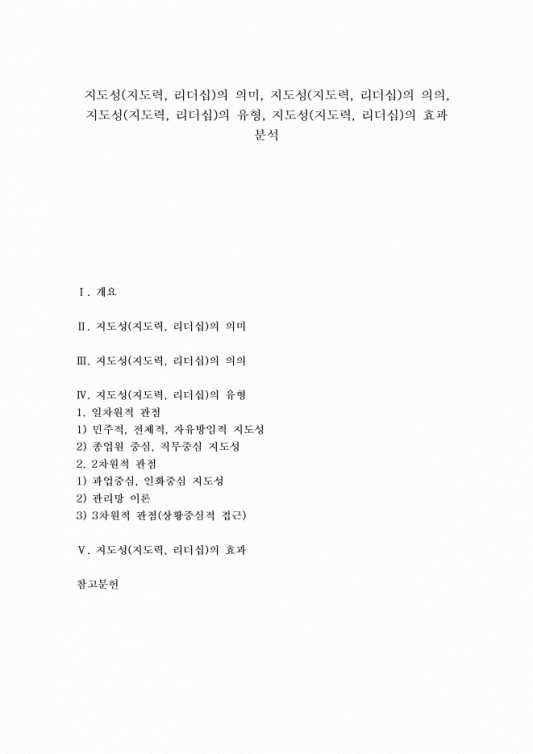 [지도성][지도력][리더십]지도성(지도력, 리더십)의 의미, 지도성(지도력, 리더십)의 의의, 지도성(지도력, 리더십)의 유형, 지도성(지도력, 리더십)의 효과 분석(지도성, 지도력, 리더십, 리더쉽, 지도자, 리더)