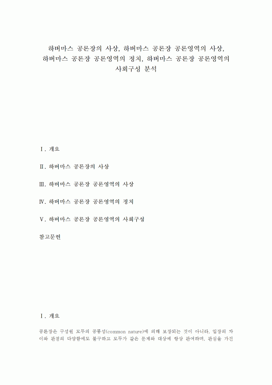 [하버마스 공론장 공론영역][하버마스][공론장][공론영역][사회구성]하버마스 공론장의 사상, 하버마스 공론장 공론영역의 사상, 하버마스 공론장 공론영역의 정치, 하버마스 공론장 공론영역의 사회구성 분석(공론장, 공공영역, 하버마스)