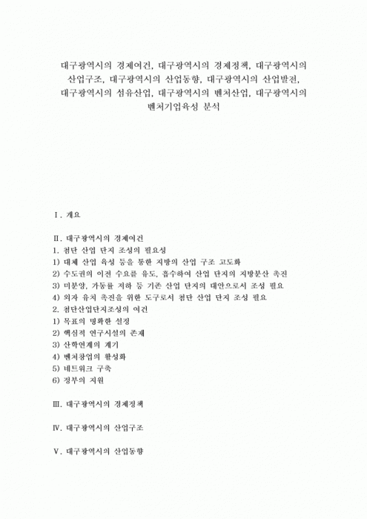 [대구광역시][대구시][대구]대구광역시의 경제여건, 대구광역시의 경제정책, 대구광역시의 산업구조, 대구광역시의 산업동향, 대구광역시의 산업발전, 대구광역시의 섬유산업, 대구광역시의 벤처산업, 대구광역시의 벤처기업육성 분석