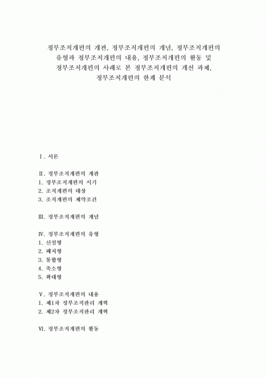 [정부조직개편]정부조직개편의 개관, 정부조직개편의 개념, 정부조직개편의 유형과 정부조직개편의 내용, 정부조직개편의 활동 및 정부조직개편의 사례로 본 정부조직개편의 개선 과제, 정부조직개편의 한계 분석(정부조직개편)