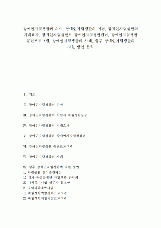 장애인자립생활의 의미, 장애인자립생활의 이념, 장애인자립생활의 기대효과, 장애인자립생활과 장애인자립생활센터, 장애인자립생활 훈련프로그램, 장애인자립생활의 사례, 향후 장애인자립생활의 지원 방안 분석(장애인자활, 자활, 장애인복지)