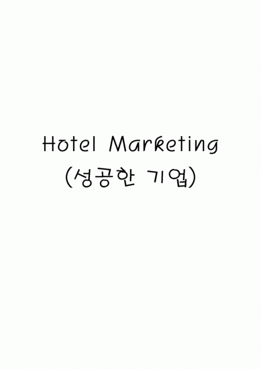 [분석/조사] 호텔마케팅(성공한기업 사례)