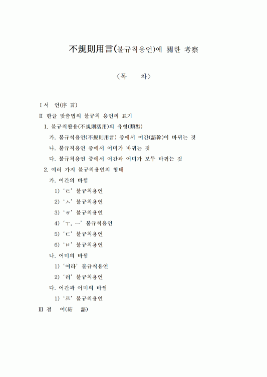 不規則用言(불규칙용언)에 關한 考察