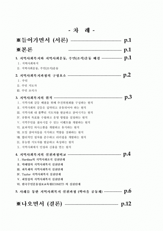 [사회복지] 지역사회복지실천과정