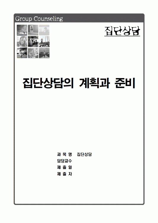 집단상담의 계획과 준비에 대한 발표자료입니다