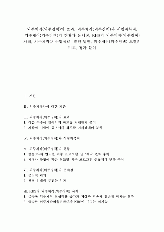 외주제작(외주정책)의 효과, 외주제작(외주정책)과 시청자복지, 외주제작(외주정책)의 현황과 문제점, KBS의 외주제작(외주정책) 사례, 외주제작(외주정책)의 발전 방안, 외주제작(외주정책) 모델의 비교, 평가 분석