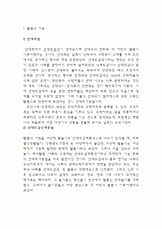 탈춤의 역사, 탈춤의 유래, 탈춤의 성격, 탈춤의 기능, 탈춤의 분포와 지역별 특성, 경상도의 탈춤 , 봉산탈춤, 고성오광대놀음