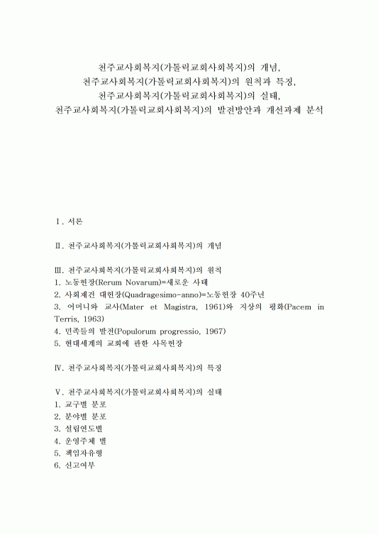 천주교사회복지(가톨릭교회사회복지)의 개념, 천주교사회복지(가톨릭교회사회복지)의 원칙과 특징, 천주교사회복지(가톨릭교회사회복지)의 실태, 천주교사회복지(가톨릭교회사회복지)의 발전방안과 개선과제 분석