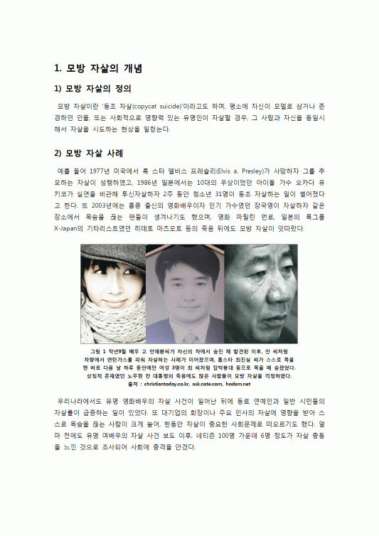 [모방 자살]모방 자살(동조자살)의 정의와 개념 이해, 국내외 유명인 모방자살 사례와 모방자살(베르테르 효과)의 원인과 대책 분석