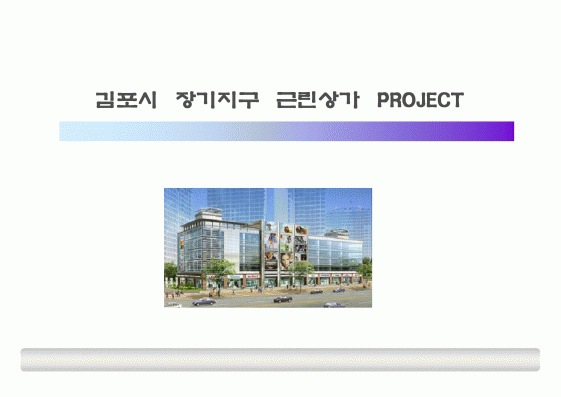 (부동산개발사업)김포장기지구상업시설사업계획서