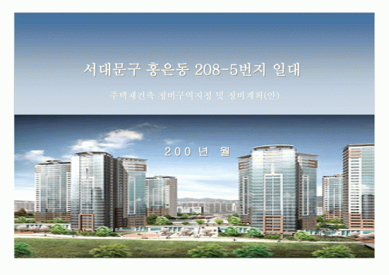[사회과학] (부동산개발사업)서대문구홍은동재개발아파트정비계획안