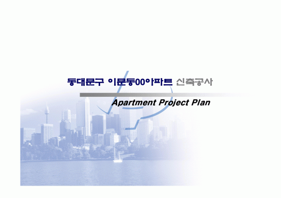 (부동산개발사업)서울동대문구아파트신축사업계획서