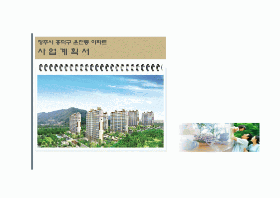 (부동산개발사업)청주시흥덕구00아파트사업계획서