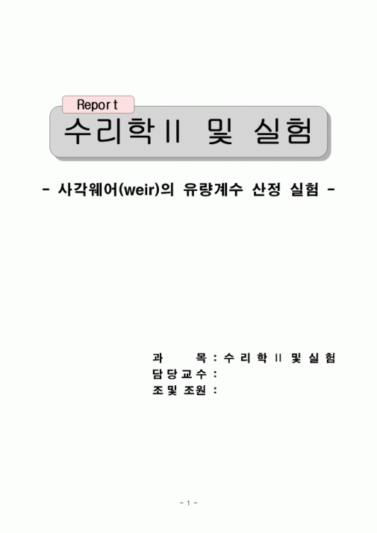 [수리학 실험] 웨어실험으로 알아보는 유량 계수 산정