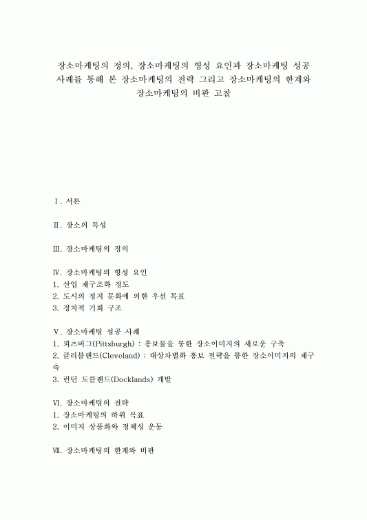 [장소마케팅][장소][마케팅][장소마케팅 전략][장소마케팅 성공 사례][장소]장소마케팅의 정의, 장소마케팅의 형성 요인과 장소마케팅 성공 사례를 통해 본 장소마케팅의 전략 그리고 장소마케팅의 한계와 장소마케팅의 비판 고찰