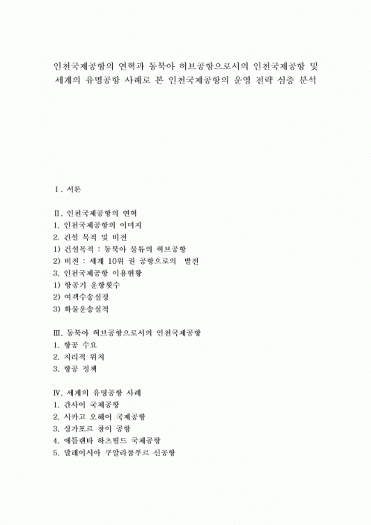 인천국제공항의 연혁과 동북아 허브공항으로서의 인천국제공항 및 세계의 유명공항 사례로 본 인천국제공항의 운영 전략 심층 분석(인천국제공항 연혁, 동북하 허브공항, 인천공항, 공항, 국제공항, 유명공항사례)