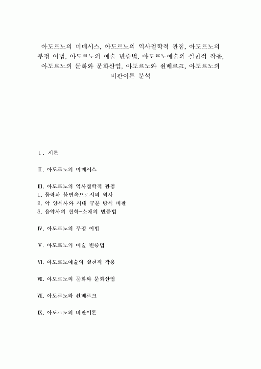 아도르노의 미메시스, 아도르노의 역사철학적 관점, 아도르노의 부정 어법, 아도르노의 예술 변증법, 아도르노예술의 실천적 작용, 아도르노의 문화와 문화산업, 아도르노와 쇤베르크, 아도르노의 비판이론 분석