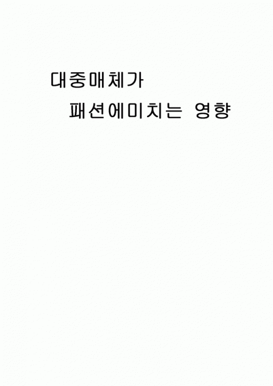 대중매채가 패션에 미치는 영향