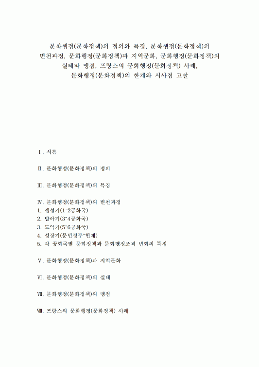 문화행정(문화정책)의 정의와 특징, 문화행정(문화정책)의 변천과정, 문화행정(문화정책)과 지역문화, 문화행정(문화정책)의 실태와 맹점, 프랑스의 문화행정(문화정책) 사례, 문화행정(문화정책)의 한계와 시사점(문화예술, 문화활동, 문화행정)