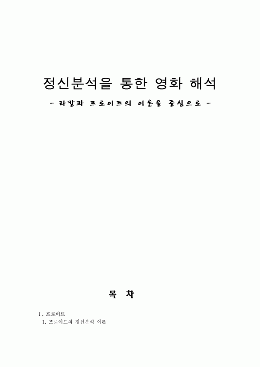 정신분석을 통한 영화 해석-라캉과 프로이트의 이론을 중심으로