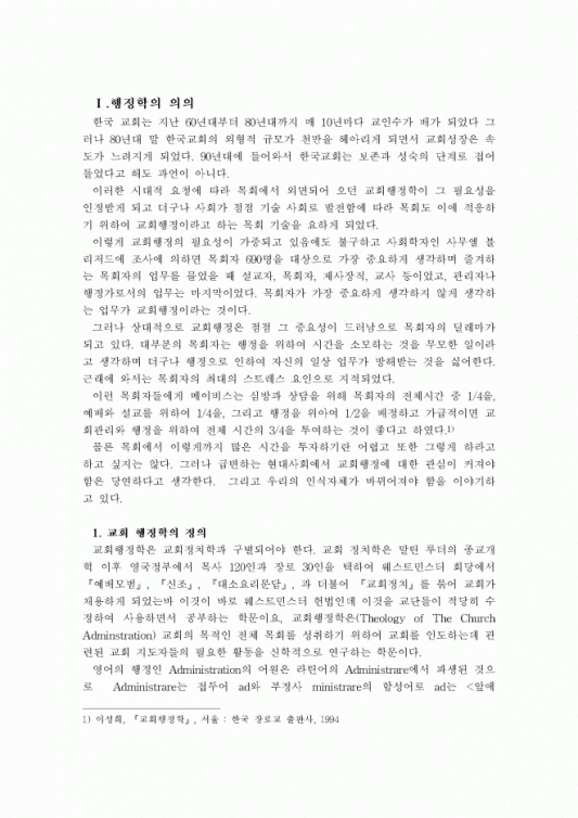 교회 행정학 소논문