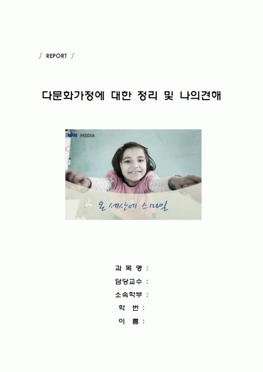 다문화가정에 대한 정리 및 나의견해