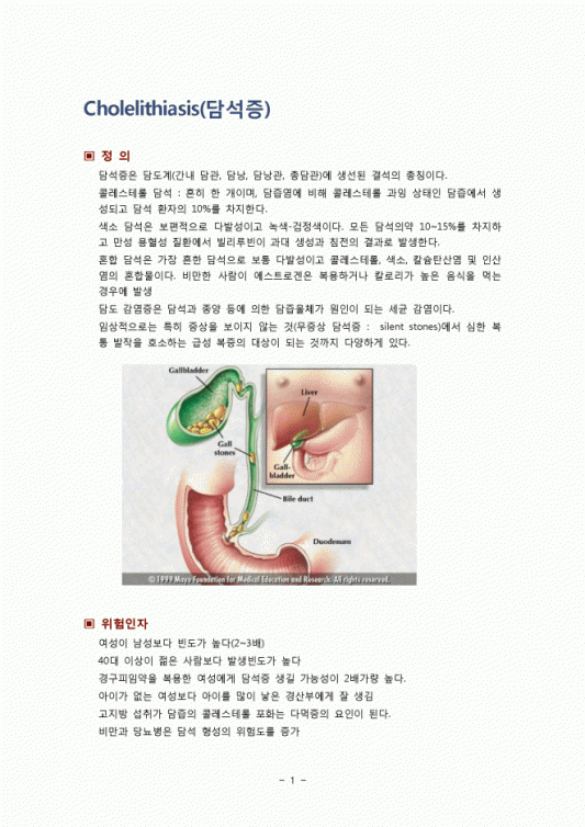 Cholelithiasis(담석증)